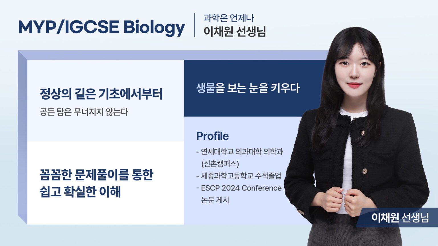 IGCSE/MYP BIOLOGY – 포커스온