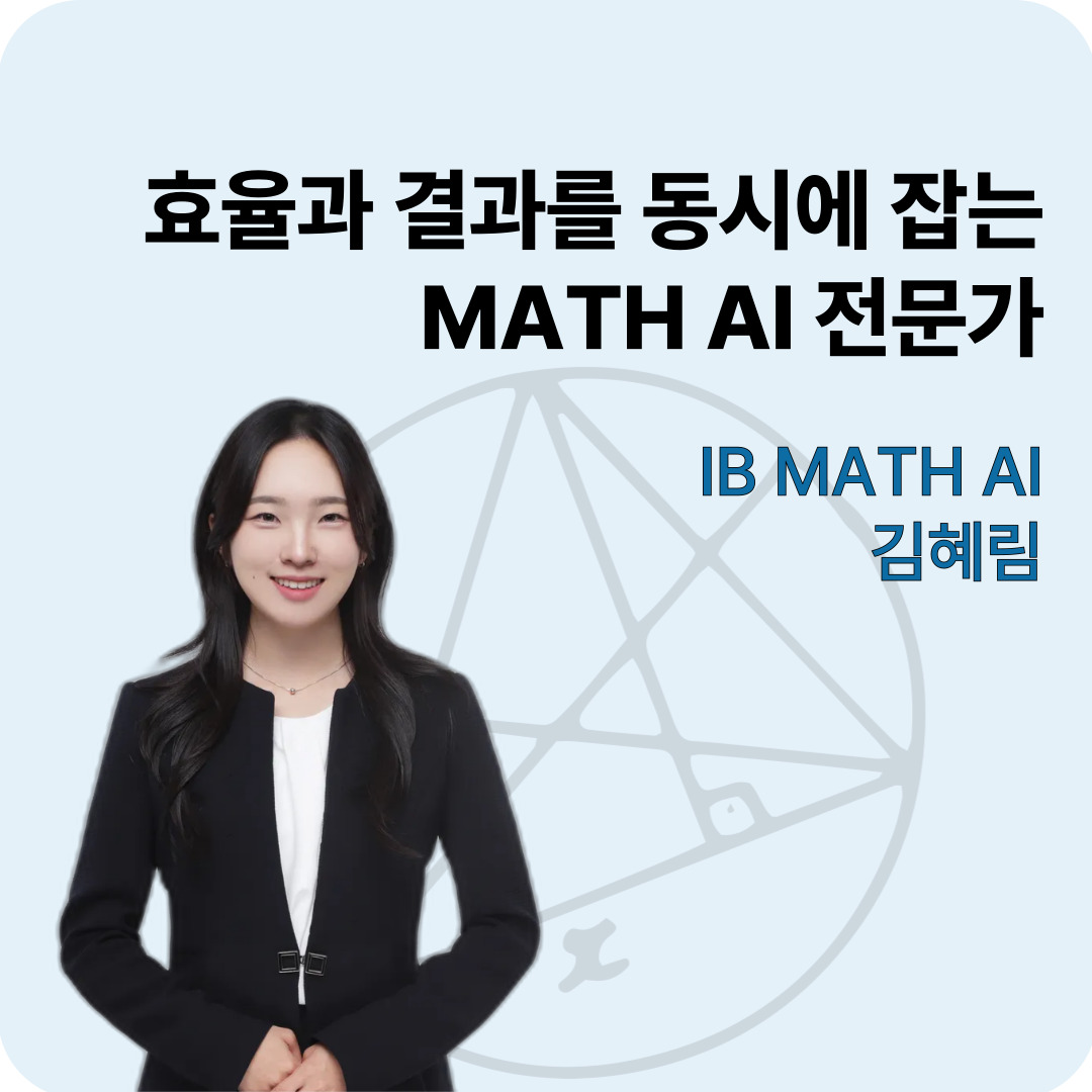 Course - IB - HL - 포커스온