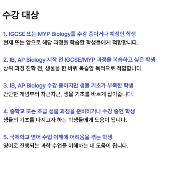 IGCSE/MYP BIOLOGY - 포커스온