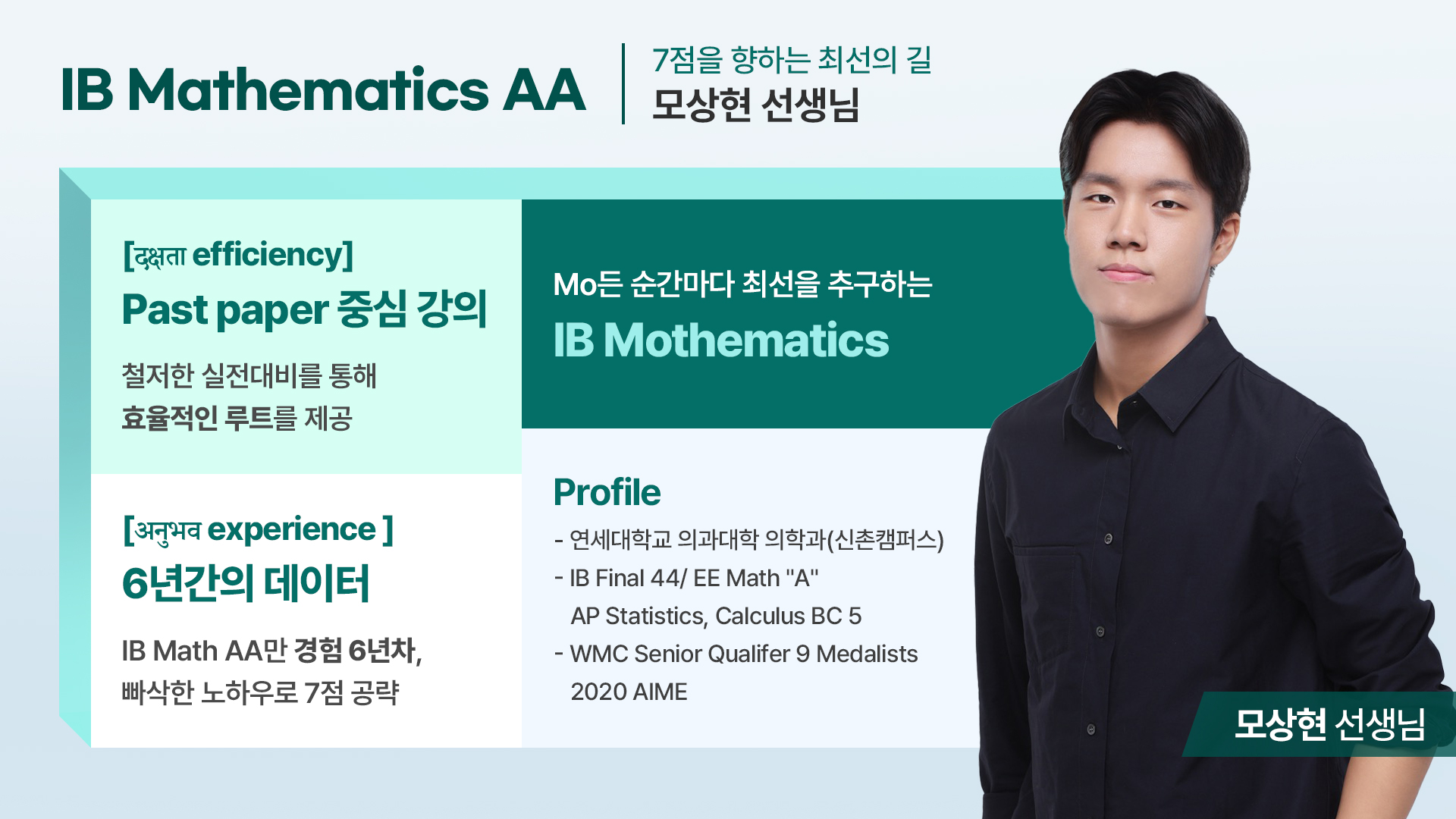 IB MATH AA HL - 모상현 - 포커스온